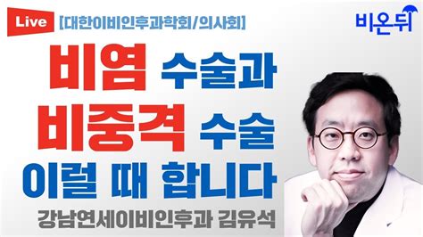 대한이비인후과학회의사회 비염 수술과 비중격 수술 이럴 때 합니다 강남연세이비인후과 김유석 Youtube