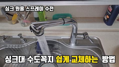 싱크대 수전 쉽게 교체하는 방법 원홀 스프레이 수도꼭지 핸드너트타입 YouTube
