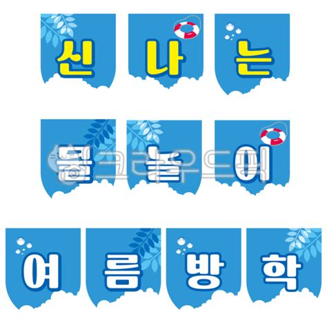 가랜드 어린이집 유치원 여름 방학 사진 이미지 일러스트 캘리그라피 Nwjdtjwjd작가