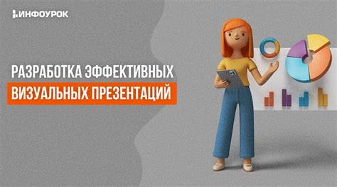 Видеолекция Разработка эффективных визуальных презентаций