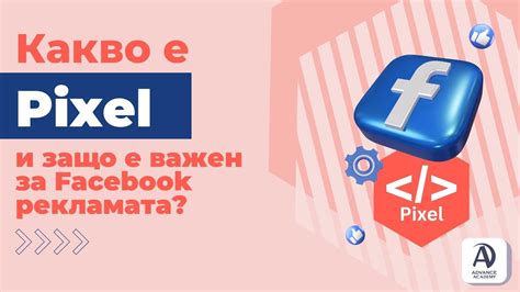 Какво е Facebook Pixel и защо е важен за Фейсбук рекламата