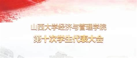 经济与管理学院第十次学生代表大会暨学生会主席团换届选举大会成功召开进行米欢刘超