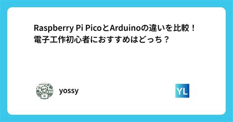 Raspberry Pi PicoとArduinoの違いを比較電子工作初心者におすすめはどっち