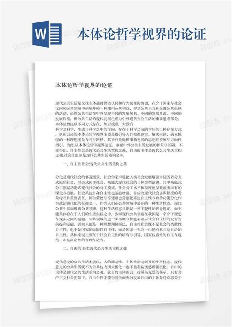 本体论哲学视界的论证word模板免费下载 编号vgkanwxg0 图精灵