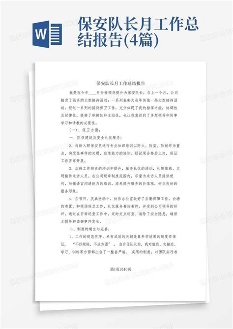 保安队长月工作总结报告 4篇 Word模板下载 编号qbkanbyj 熊猫办公