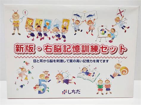 Yahooオークション 七田式 新版・右脳記憶訓練セット 質の高い記憶