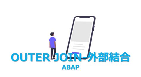 【abap】外部結合（select ~ Outer Join）を3分で解説 ビズドットオンライン