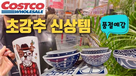 Sub🛍️코스트코 가기전 꼭 보세요 품절예감 초대박 주방템이 그득 사이카이 디너세트 외 주방템 캠핑템 밀키트 등 Costco Shopping Home
