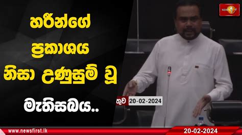හරීන්ගේ ප්‍රකාශය නිසා උණුසුම් වූ මැතිසබය Youtube