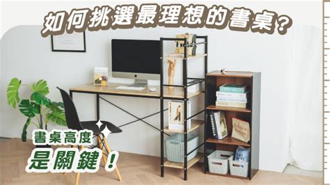 如何挑選最理想的書桌？書桌高度是關鍵，一張表讓你依身高挑書桌！ 完美主義居家peachylife