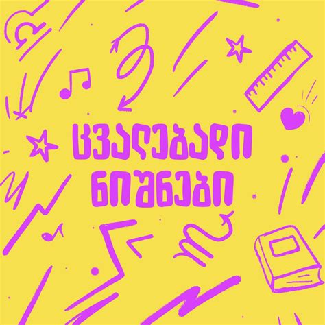 ცვალებადი ნიშნები