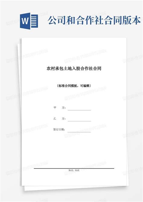 农村承包土地入股合作社合同标准版word模板下载编号lgnazgpm熊猫办公