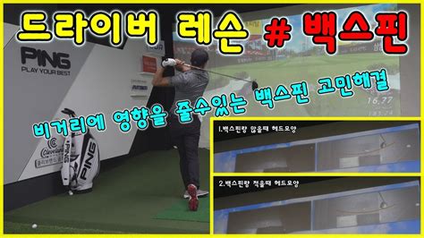드라이버 비거리에 영향을 줄 수있는 백스핀줄이는 방법 Youtube