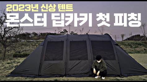 2023년 신상텐트 코베아 몬스터 딥카키 첫 피칭ㅣ노지에서 쫓겨났어요ㅣ캠핑 용품ㅣ새 텐트ㅣ캠핑 브이로그ㅣasmrㅣ노지ㅣ예당저수지