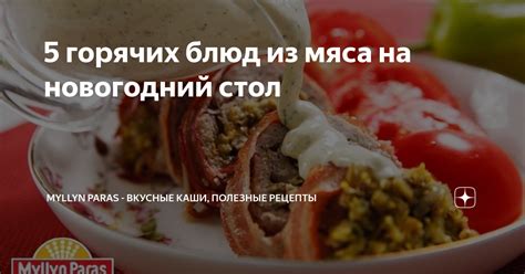 5 горячих блюд из мяса на новогодний стол Myllyn Paras вкусные каши полезные рецепты Дзен