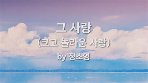 그 사랑 크고 놀라운 사랑 By 정소영 Youtube