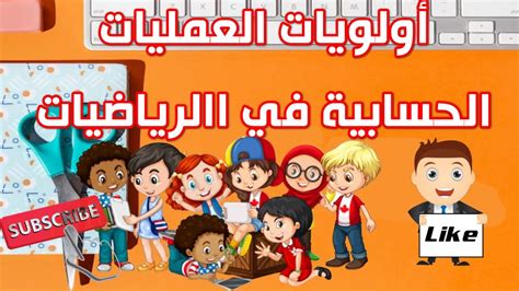 تعلم الأولويات في العمليات الحسابية Youtube