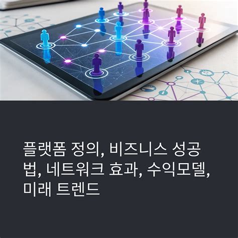 플랫폼 정의 비즈니스 성공법 네트워크 효과 수익모델 미래 트렌드