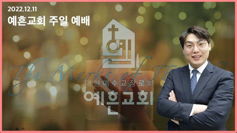 2022 12 04 예흔교회 주일예배 찬양 천사들의 노래가 하늘에 계신 아버지 주의 성소로 이 땅에 오직 설교제목