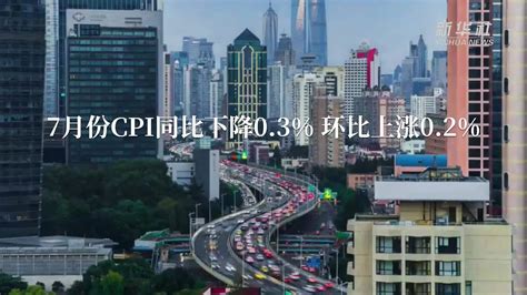 7月份cpi同比下降03 环比上涨02凤凰网视频凤凰网