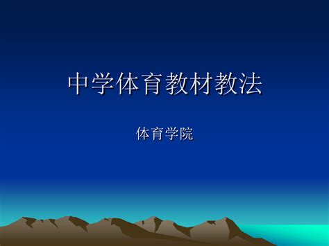 中学体育教材教法 2021完整版PPT word文档免费下载 亿佰文档网