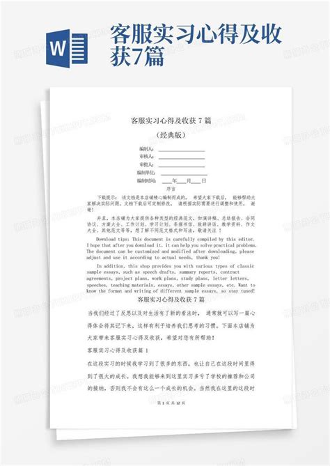 客服实习心得及收获7篇 Word模板下载 编号ljzrjvnw 熊猫办公