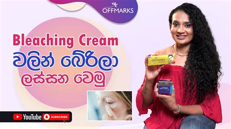 Bleaching Cream වලින් බේරිලා ලස්සන වෙමු Youtube