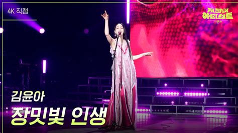 가로 김윤아 장밋빛 인생 더 시즌즈 지코의 아티스트 Kbs 240503 방송 Youtube