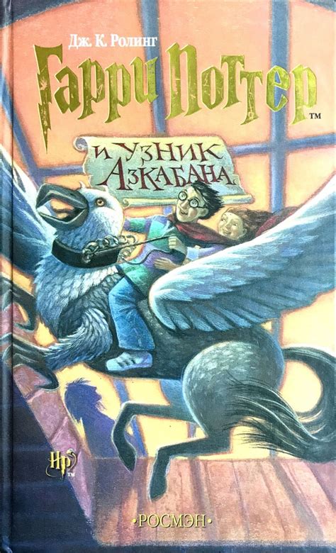 Гарри Поттер и узник Азкабана купить с доставкой по выгодным ценам в интернет магазине Ozon