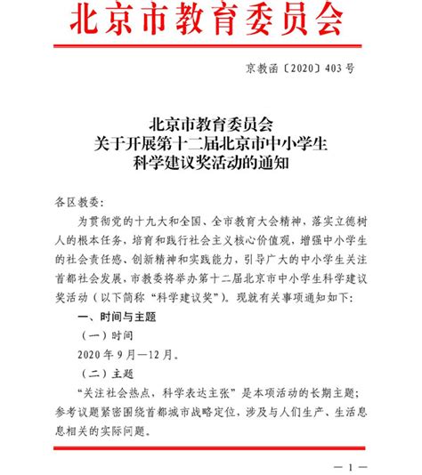 关于开展第十二届北京市中小学生科学建议奖活动的通知