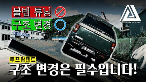 루프탑텐트 구조변경 필수 아이캠퍼 공식 대리점 에이스지프에서 진행하세요│에이스지프 Youtube