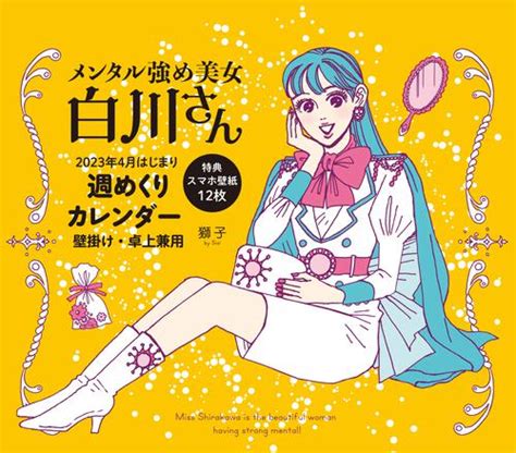 メンタル強め美女白川さん2023年4月はじまり週めくりカレンダー 壁掛け・卓上兼用（特典スマホ壁紙12枚） 本・コミック・雑誌 カドスト