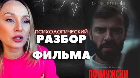 По Мужски Фильм Психо разбор Youtube
