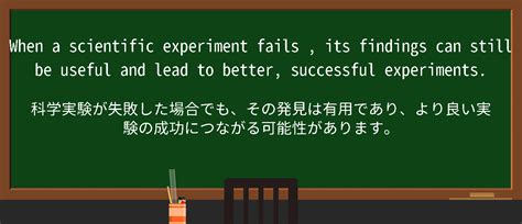 【英単語】experiment failsを徹底解説！意味、使い方、例文、読み方