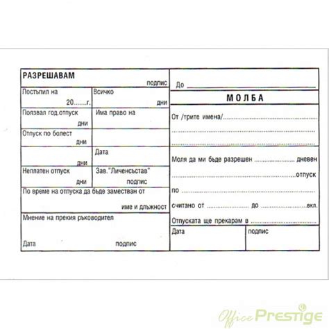 Офис Престиж Личен състав Заповед за разрешаване на отпуск