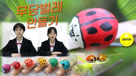 무당벌레 만들기가 재밌어 곤충 퀴즈가 재밌어 와이키키 남매의 스터디 스토리 Youtube