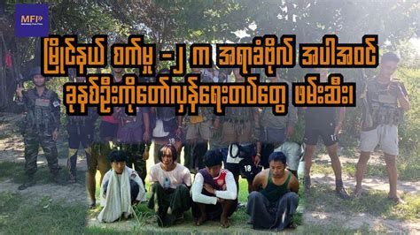 မြိုင်နယ် စက်မှု ၂ က အရာခံဗိုလ် အပါအဝင် ခုနစ်ဦးကို တော်လှန်ရေးတပ်တွေ ဖမ်းဆီး၊ Youtube