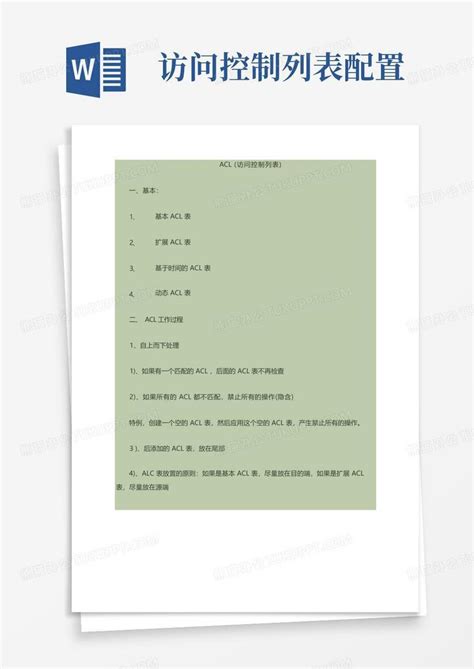 访问控制列表acl配置word模板下载编号qggnzbkp熊猫办公