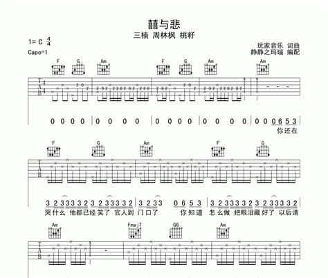 囍与悲吉他谱 三楠 囍与悲六线谱c调编配 318曲谱