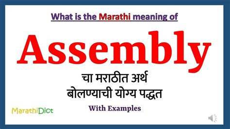 Assembly Meaning In Marathi Assembly म्हणजे काय Assembly In Marathi