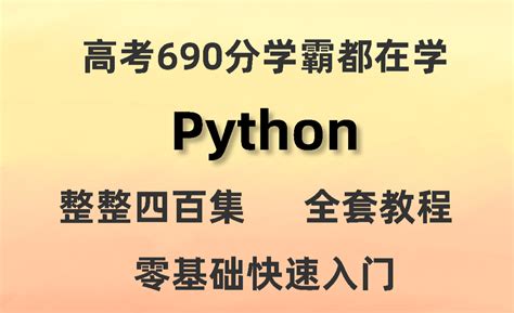 高考690的学霸都在学python 知乎