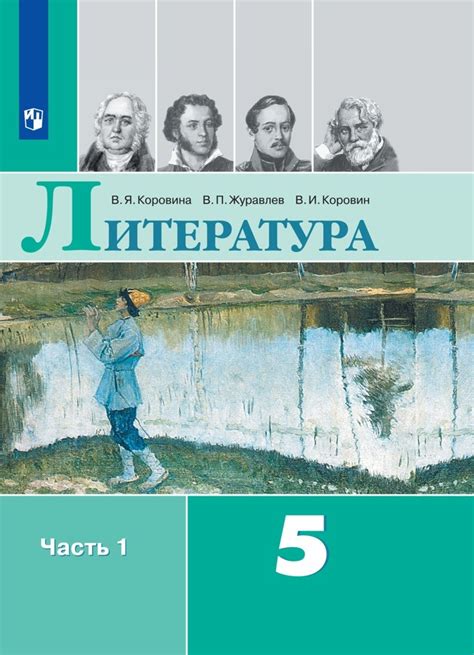 Список литературы по учебнику В Я Коровиной для 5 класса