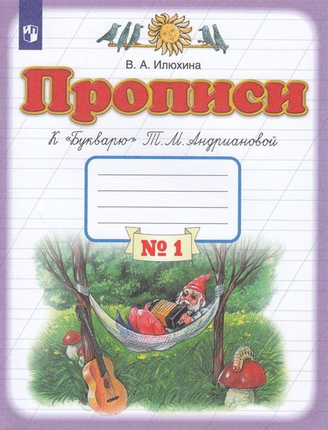 1 класс Рабочая тетрадь Илюхина В А Прописи к Букварю Андриановой Т М Ч 1 4 Просвещение