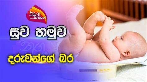 Nugasewana සුව හමුව දරුවන්ගේ බර 2023 07 12 Rupavahini Youtube