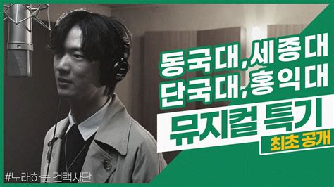 노래하는 건택사단 연기학원 동국 세종 홍익 단국 합격자 뮤지컬 특기 한국예술종합학교ㆍ중앙대학교ㆍ성균관대학교ㆍ국민대학교ㆍ명지대학교ㆍ서울예술대학교ㆍ연극영화과ㆍ연기