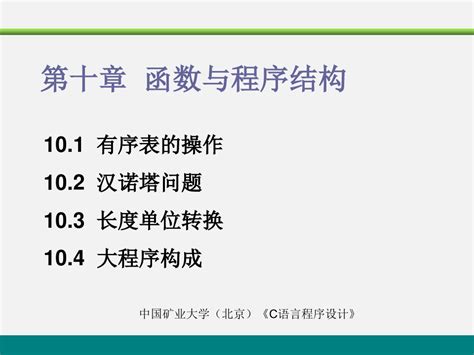 中国矿业大学北京《c语言程序设计》课件 第10章函数与程序结构word文档在线阅读与下载无忧文档