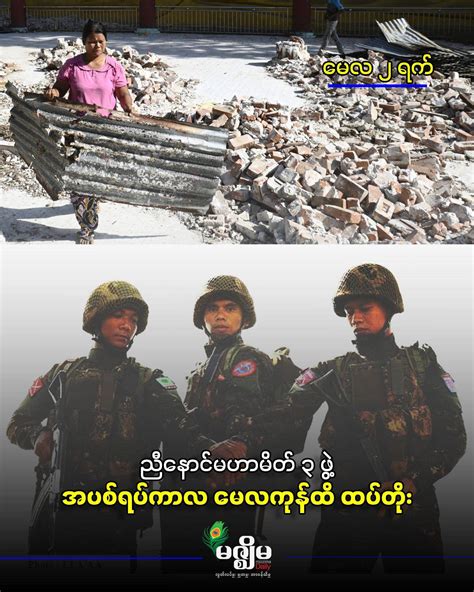 မြောက်ပိုင်းညီနောင်မဟာမိတ် ၃ ဖွဲ့ အပစ်ရပ်ကာလ မေလကုန်ထိ ထပ်တိုး Bur