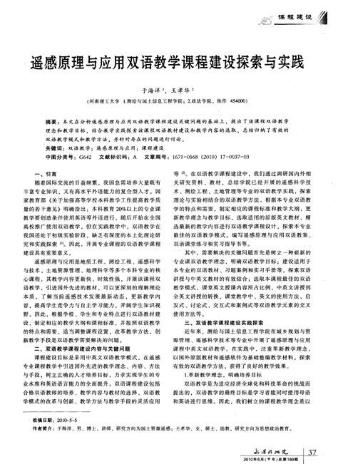 遥感原理与应用双语教学课程建设探索与实践 word文档在线阅读与下载 无忧文档