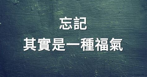 忘記其實是一種福氣