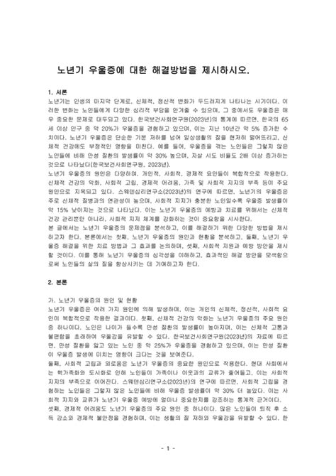 노년기 우울증에 대한 해결방법을 제시하시오 사회과학